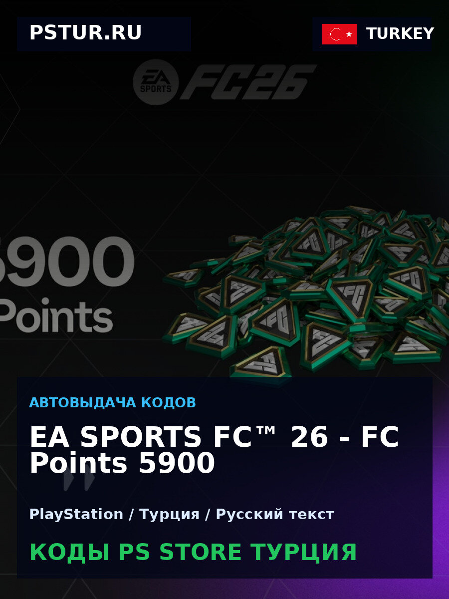 EA SPORTS FC™ 26 - FC Points 5900 PS5 — PlayStation Store Турция, цифровая версия