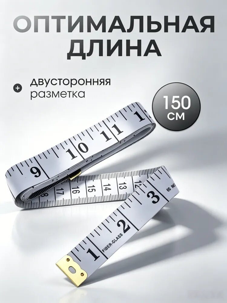 Сантиметр портновский в футляре, 1,5 метра, белый