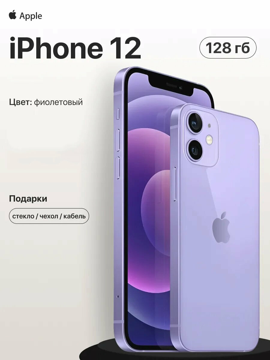 Смартфон Apple iPhone 12 128 ГБ, A14 Bionic , OLED Display , Dolby Vision Video, фиолетовый (purple)