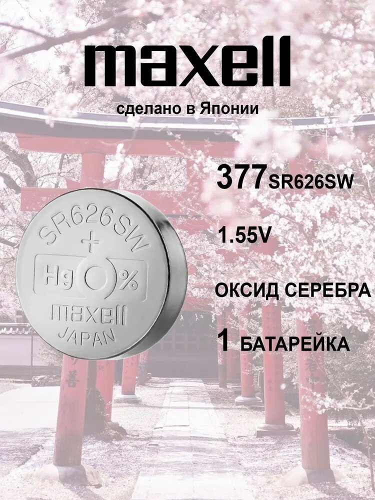 Батарейка для часов Maxell 377 (SR626SW) 1шт