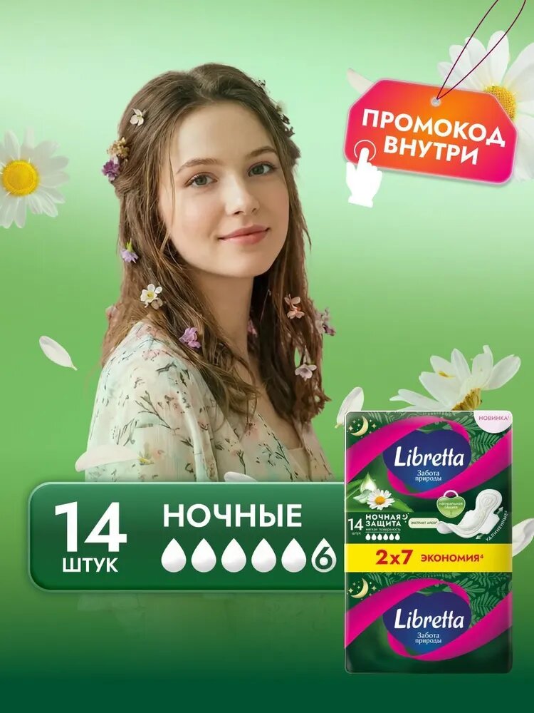 Прокладки женские Libretta Забота природы Ночные, 6 капель, 14 шт