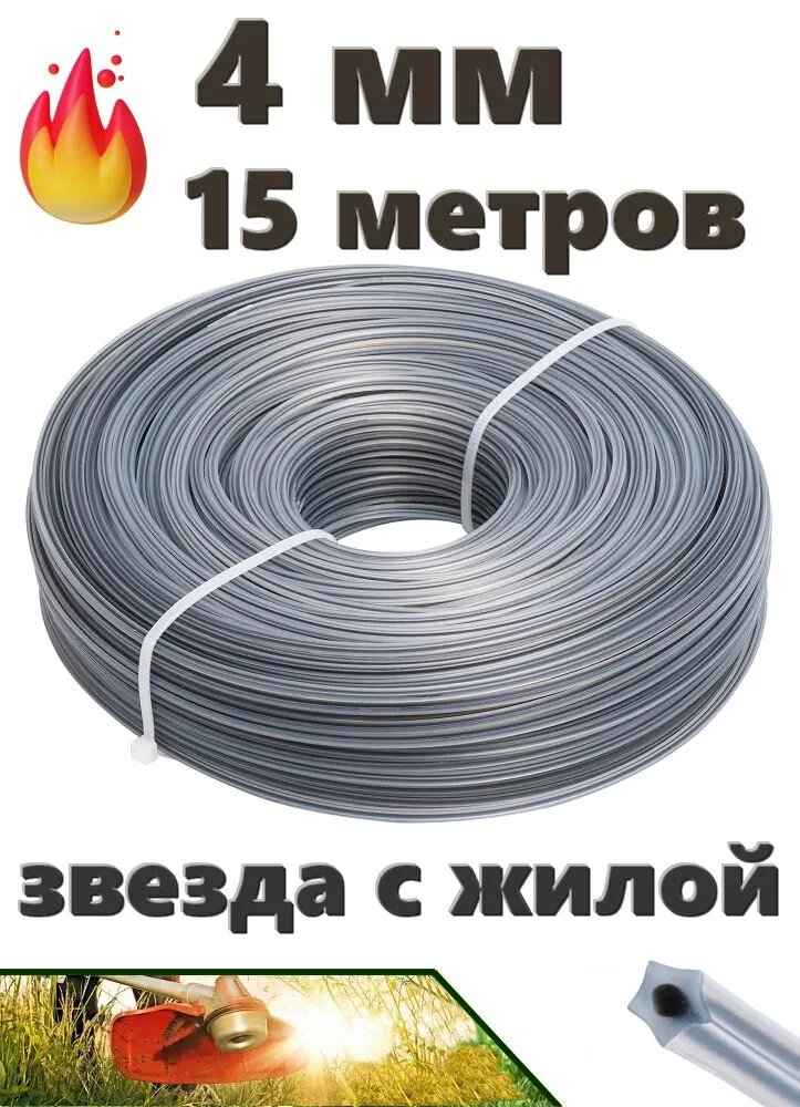 Леска для триммера 4мм (15 метров) звезда С жилой