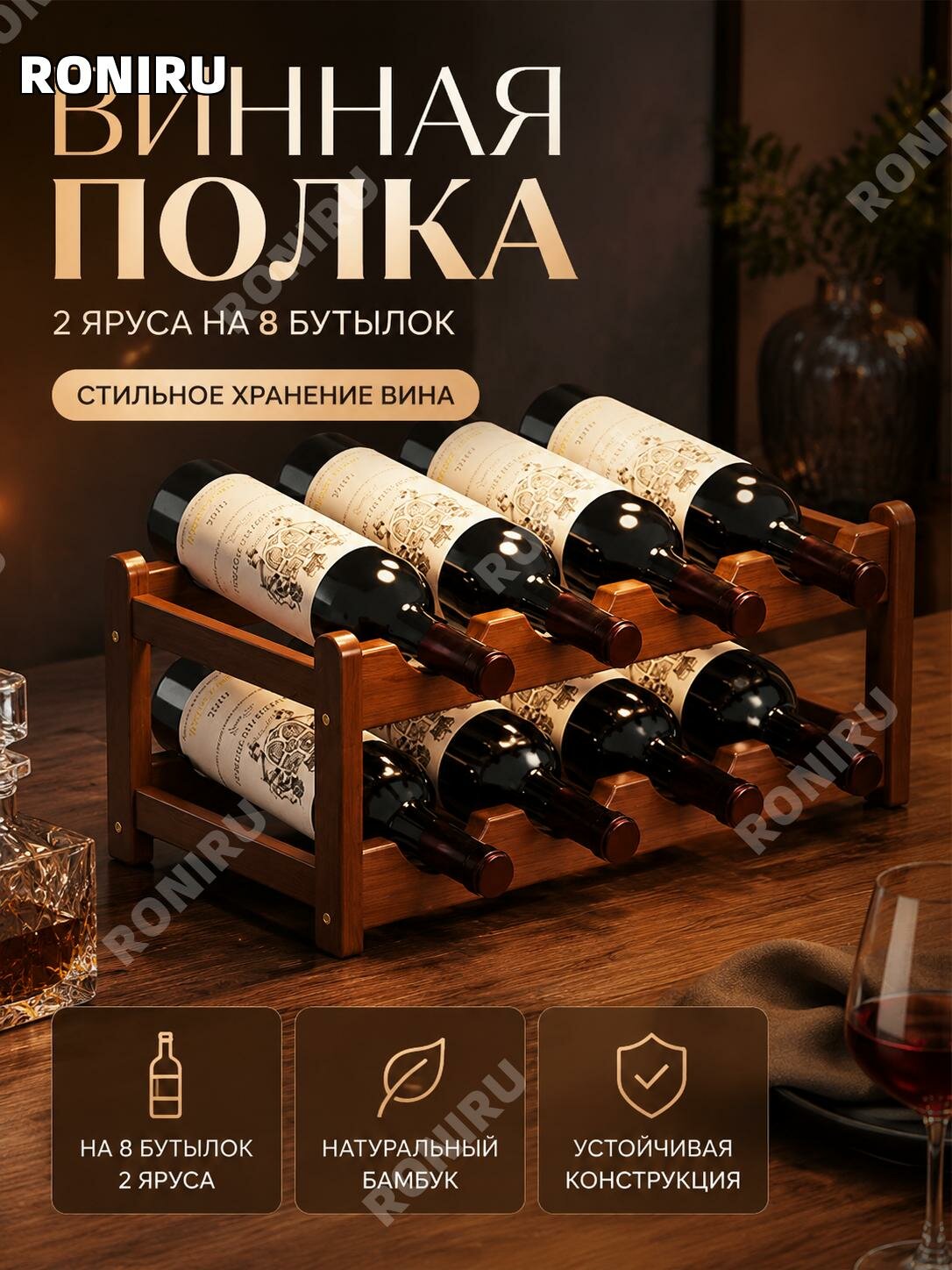 Винная полка из бамбука на8 бутылок, настольная,2 яруса