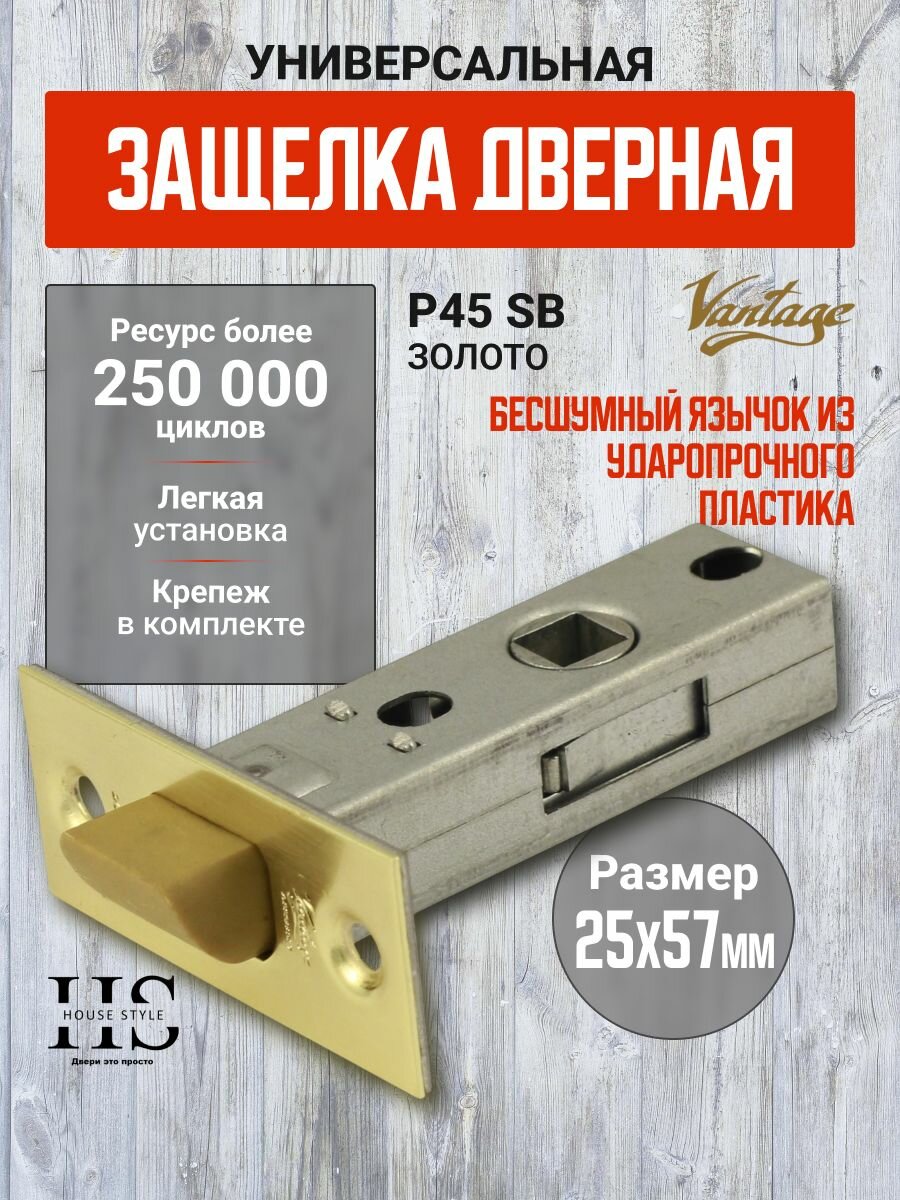 Защелка дверная бесшумная межкомнатная врезная VANTAGE P45, SB золото. Ударопрочный пластиковый язычок. Защелка ласточка