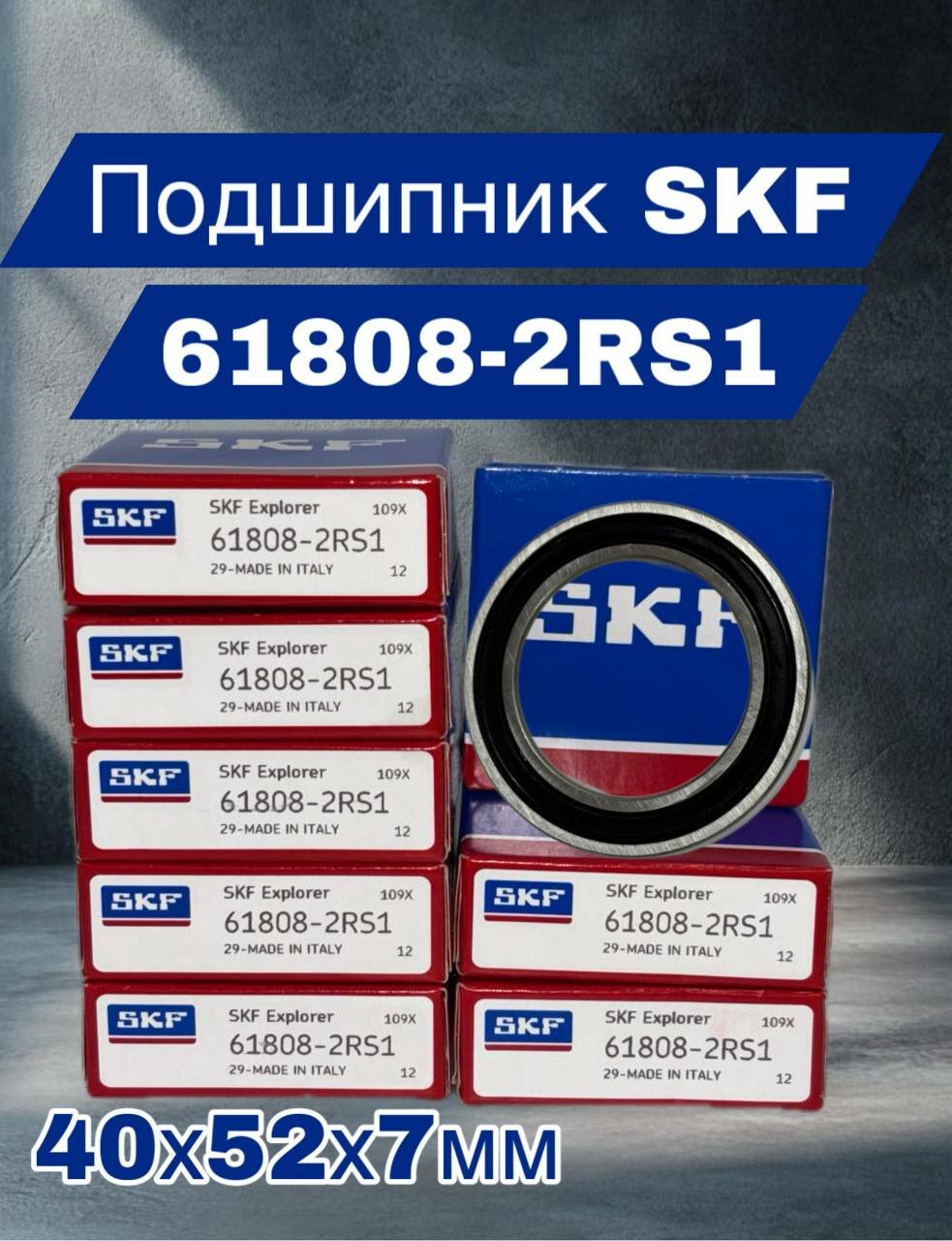 SKF Подшипник шариковый радиальный однорядный 61808-2RS1 40х52х7мм