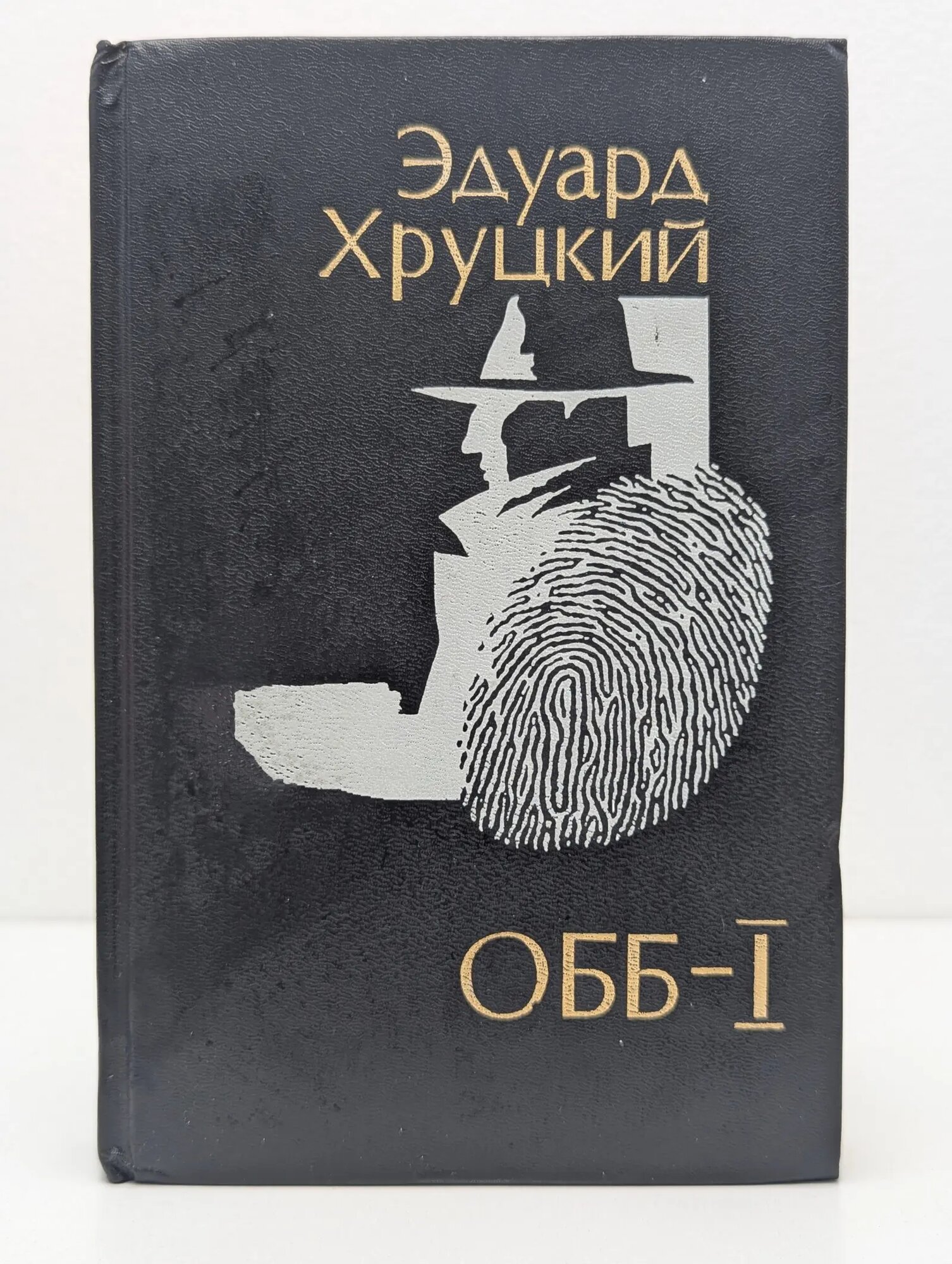 ОББ-1. В 2 книгах. Книга 1 Хруцкий Эдуард Анатольевич 1994
