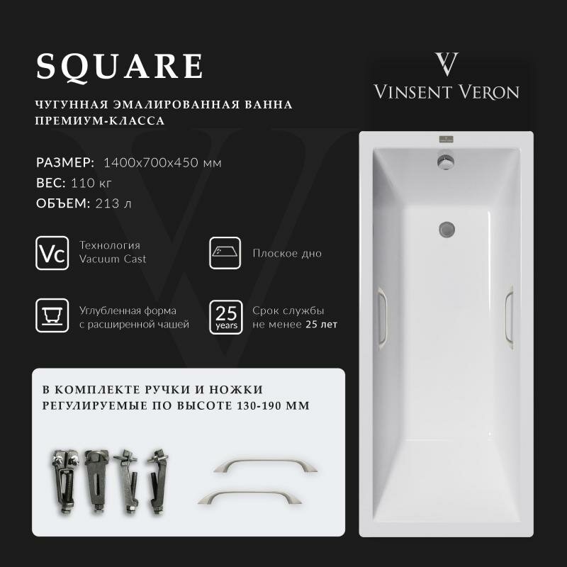 Vinsent Veron Чугунная ванна Square 140x70x45 с квадратными ручками цвет никель VSQ1407045H/VH0012NI Vinsent Veron
