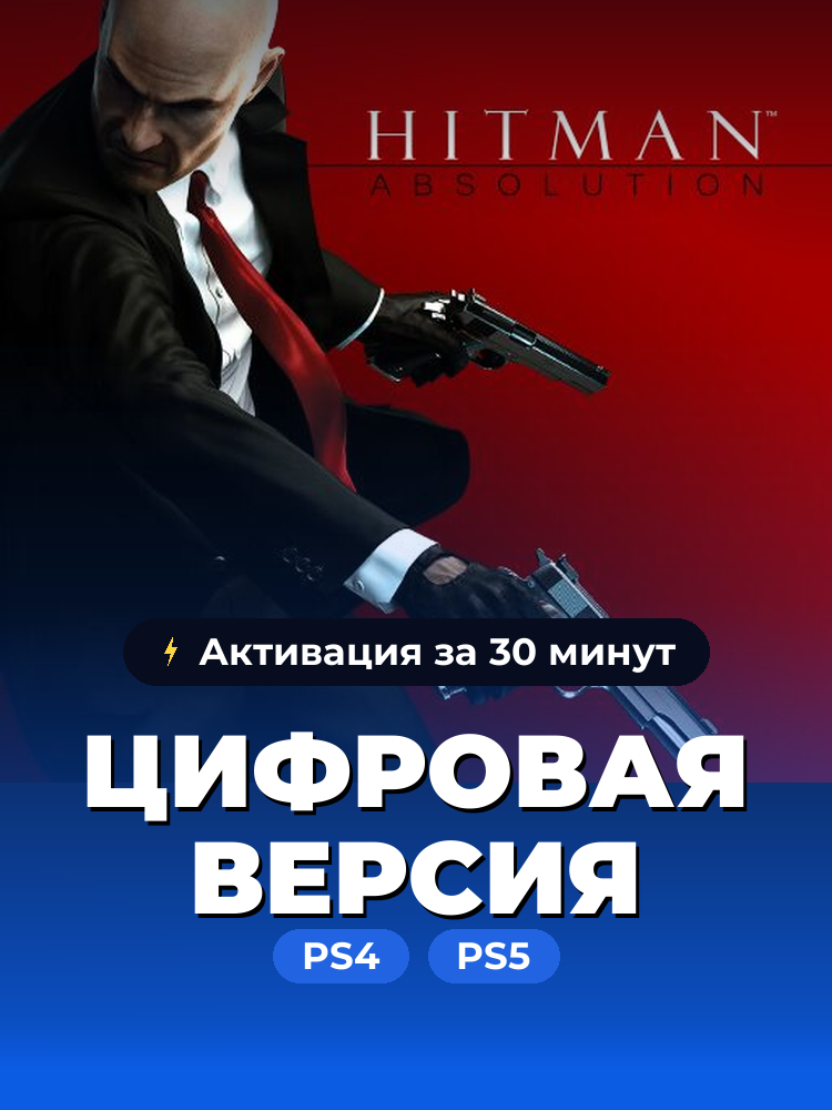 Игра Hitman HD Enhanced Collection для PlayStation 5, цифровая версия, без диска