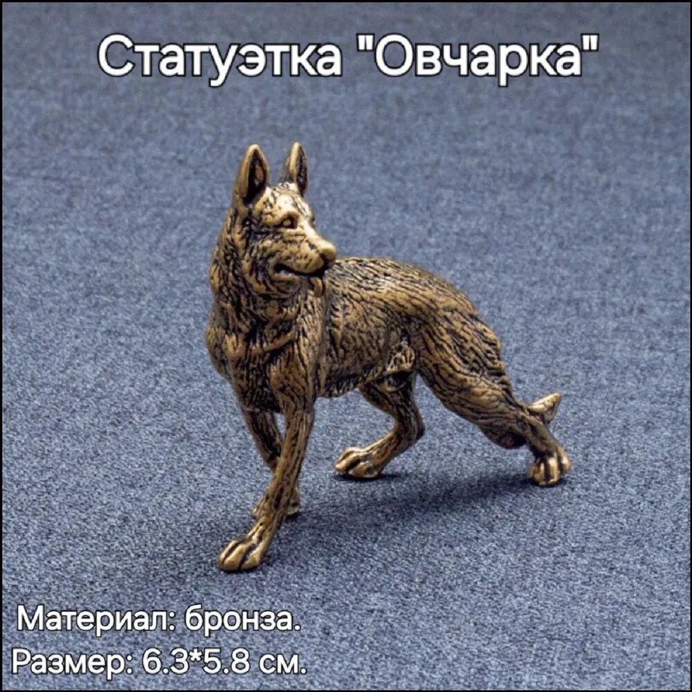 Статуэтка Статуэтка "Овчарка" бронза (6.3*5.8 см.), высота 5.8 см, длина 5.8 см