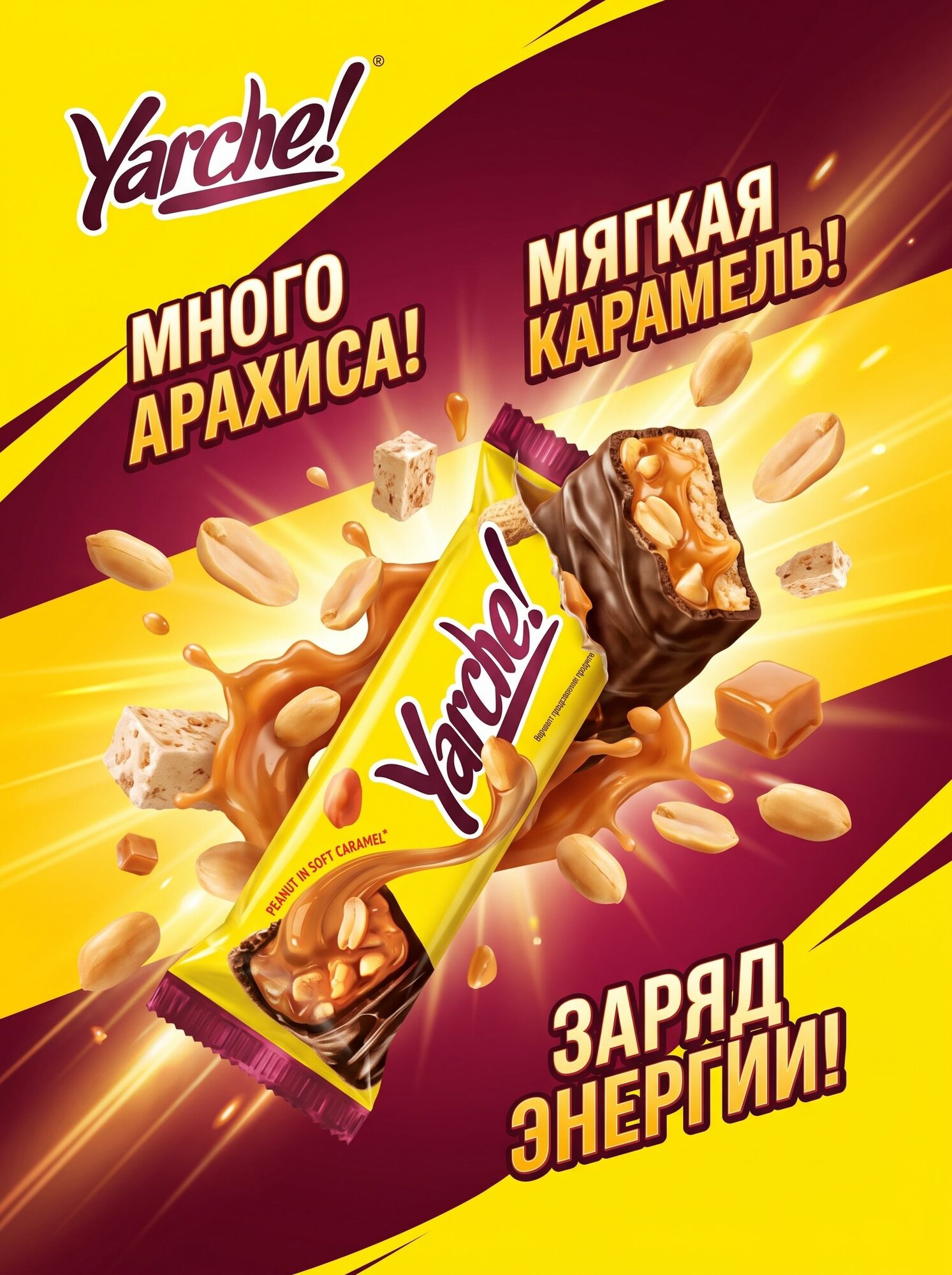 Шоколадный батончик Яшкино "Yarche!", с арахисом, 18 шт по 50 г