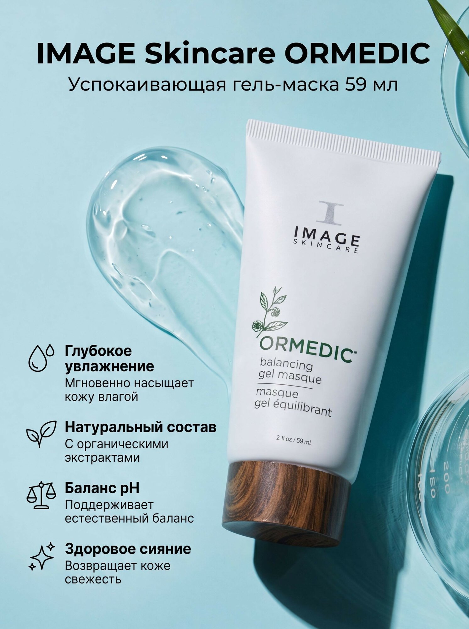 Imag skincare Успокаивающая маска ORMEDIC balancing gel masque, 59 мл.
