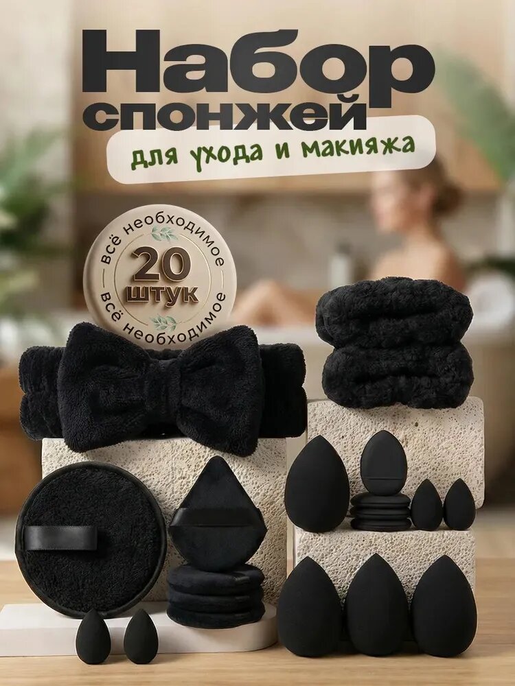 Набор из 20 черных спонжей для макияжа Инструменты для макияжа
