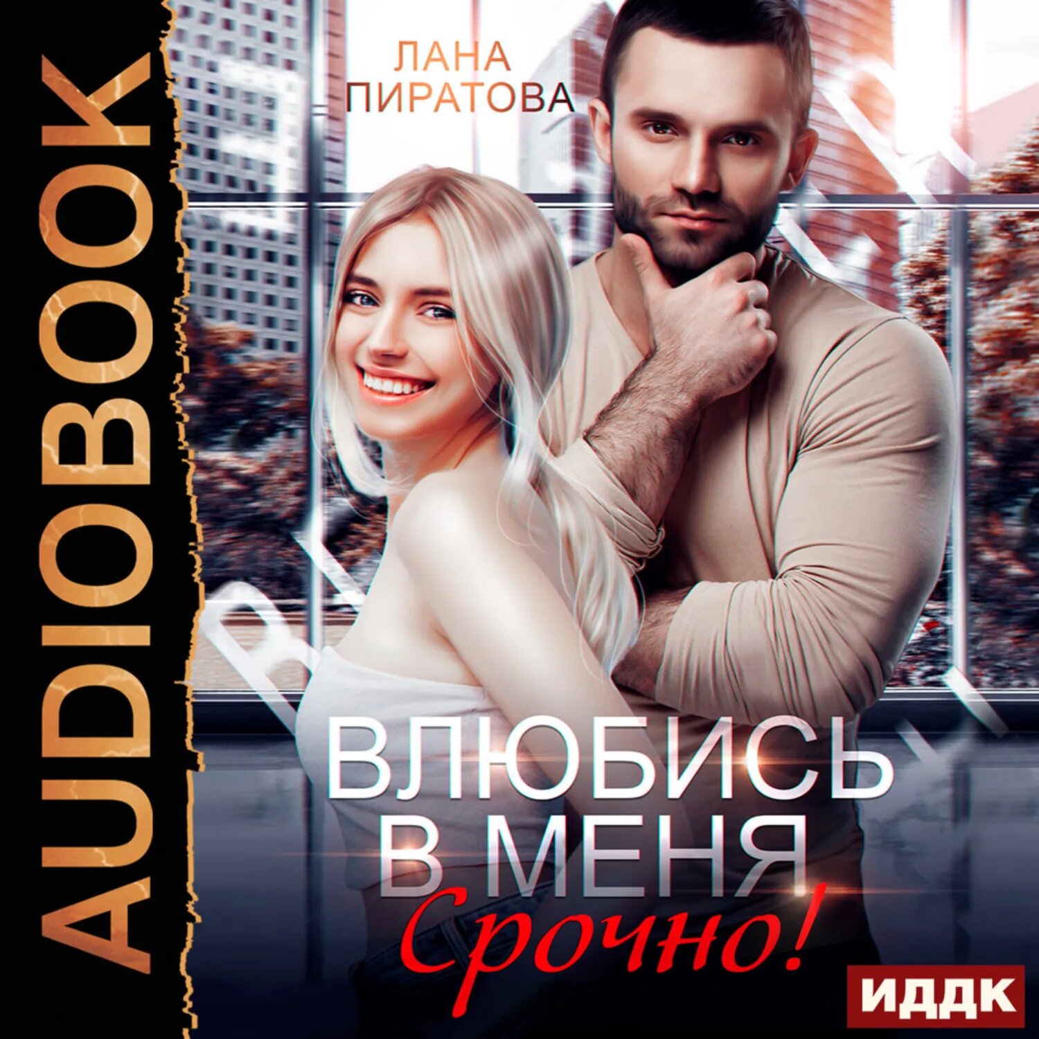 Влюбись в меня. Срочно! [Аудиокнига]