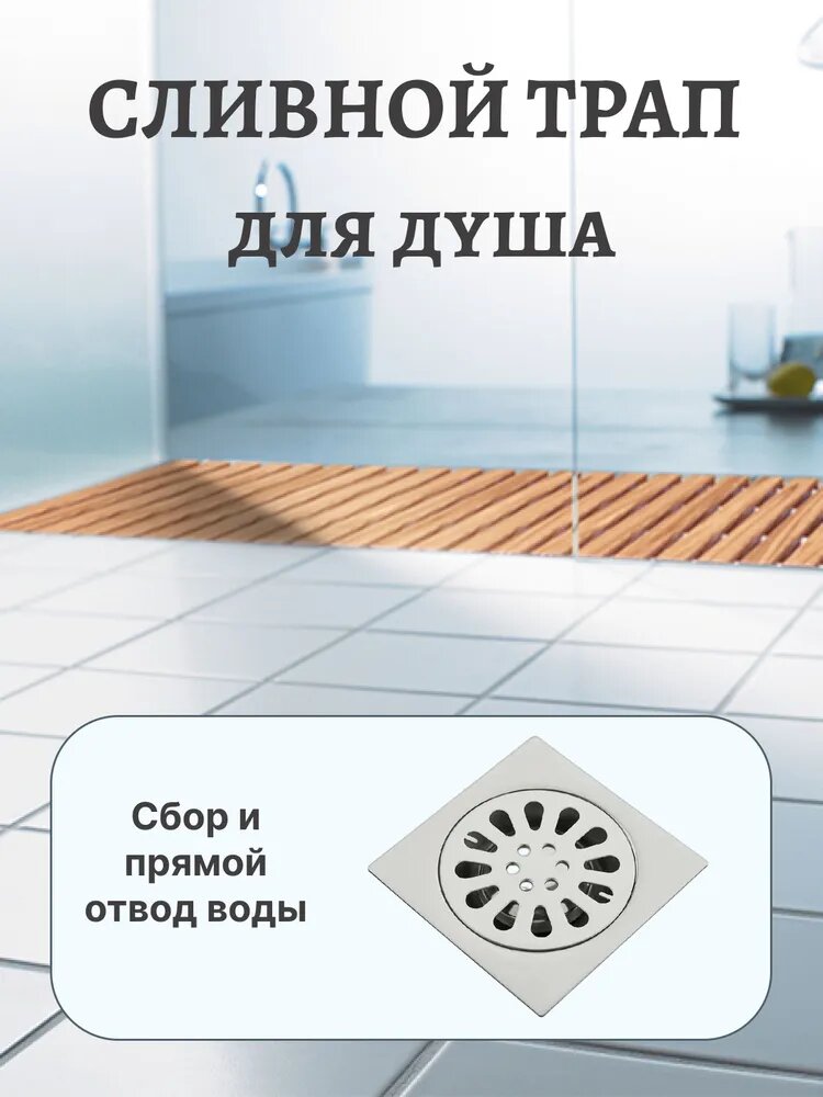 Трап для душа универсальный с гидрозатвором(мокрый)