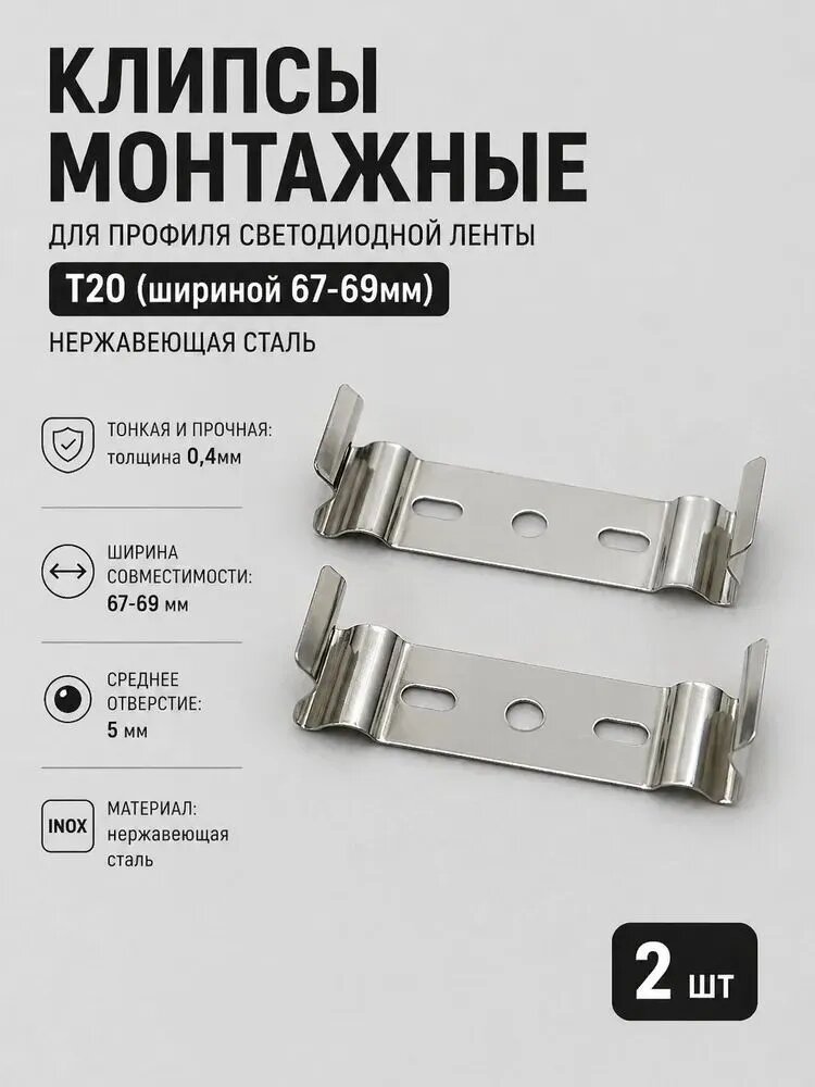 Крепежные зажимы для светодиодных лент T20 68 мм, 2 шт, металлические крепления для светодиодных лент