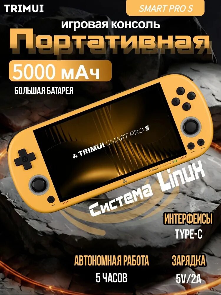 TRIMUI Smart Pro S TG5050, Yellow, Ретро-аркада, портативная игровая приставка