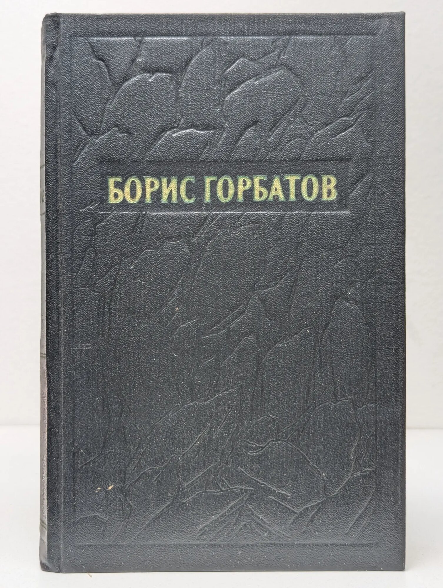 Собрание сочинений в 5 томах. Том 2 Горбатов Борис Леонтьевич 1955