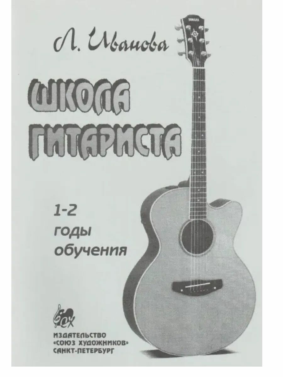 Школа гитариста . Сборник пьес для гитары . 1-2 годы . Иванова