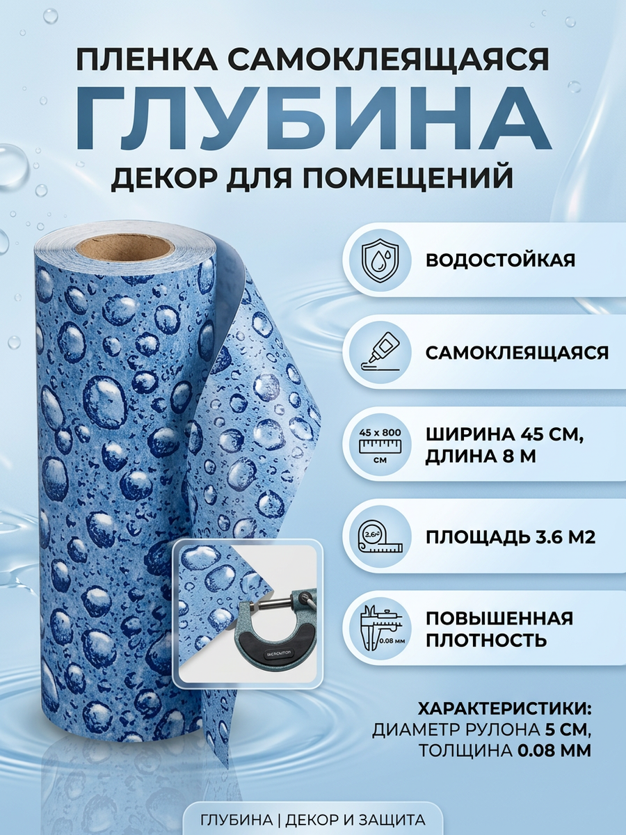Пленка влагостойкая самоклеящаяся глубина ширина 45 см длина 8 метров (3,6м2) , для декора помещений