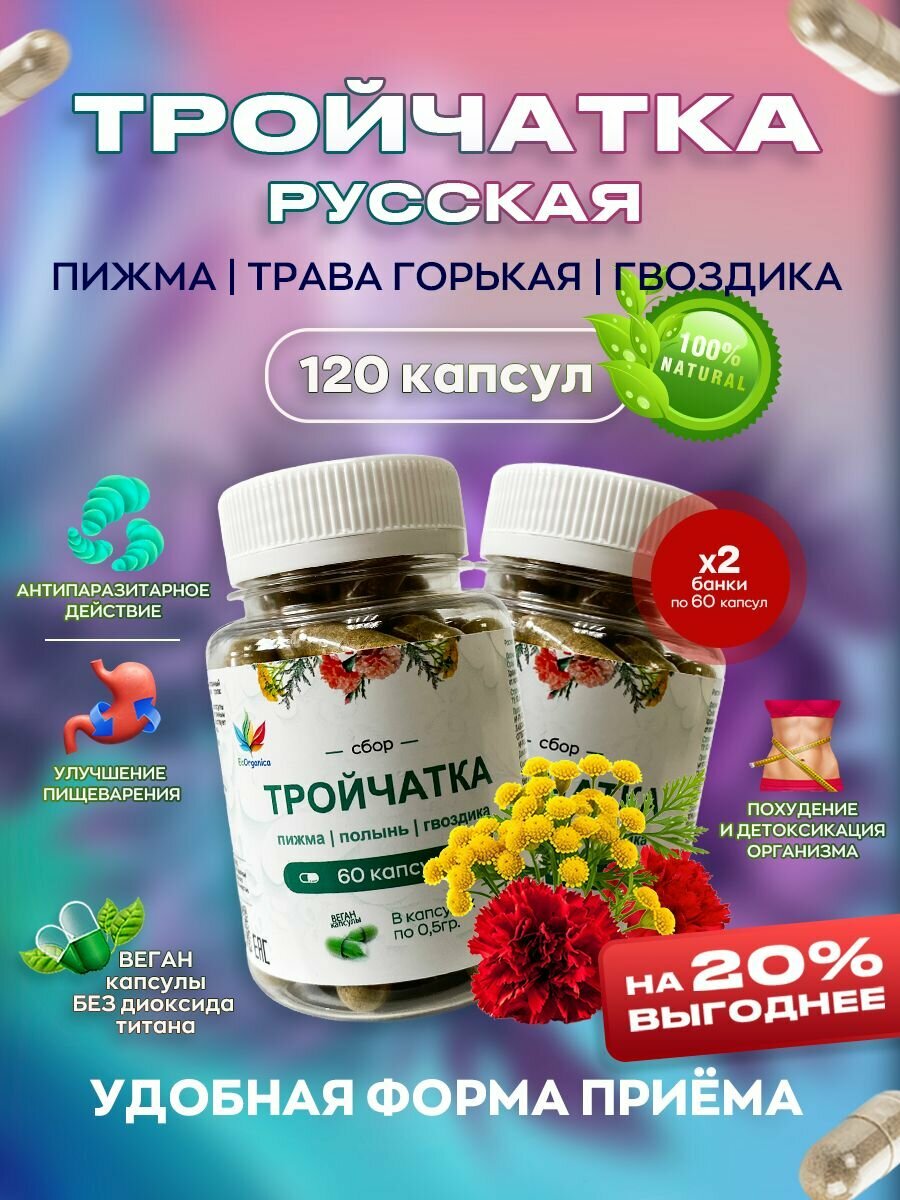 Тройчатка Русская от паразитов 120шт