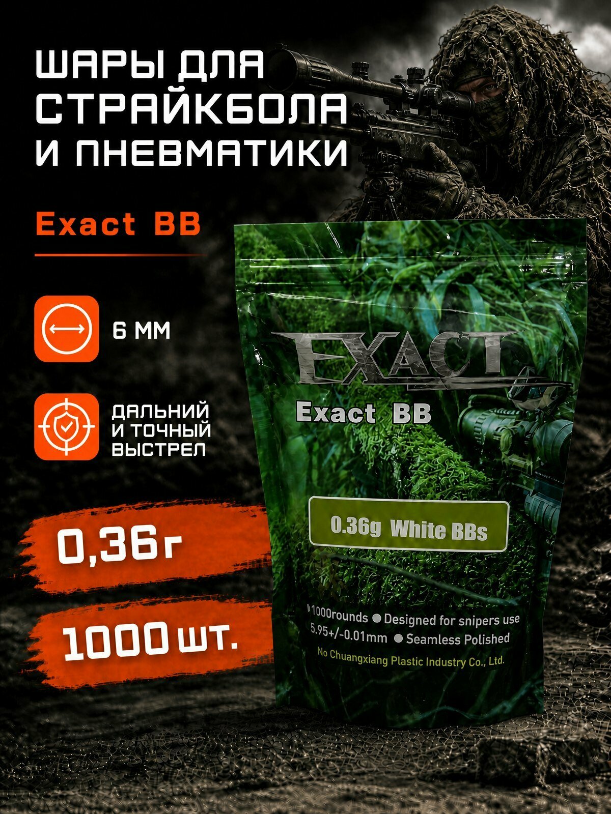 Шары EXACT для страйкбола 0.36 гр 6мм , белые, шлифованные, 1000шт