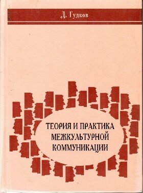 Теория и практика межкультурной коммуникации. / Гудков Д.