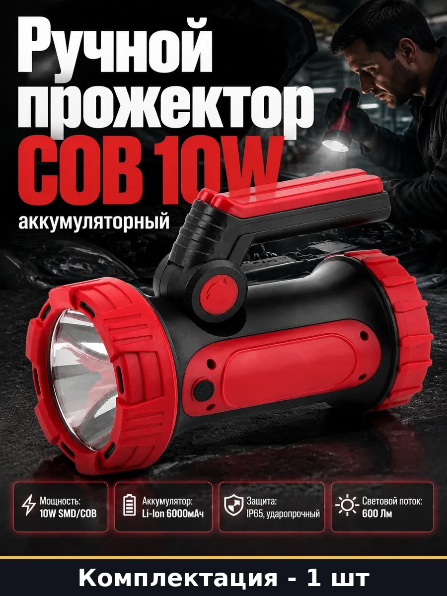 Ручной прожектор COB 10W аккумуляторный для освещения авто