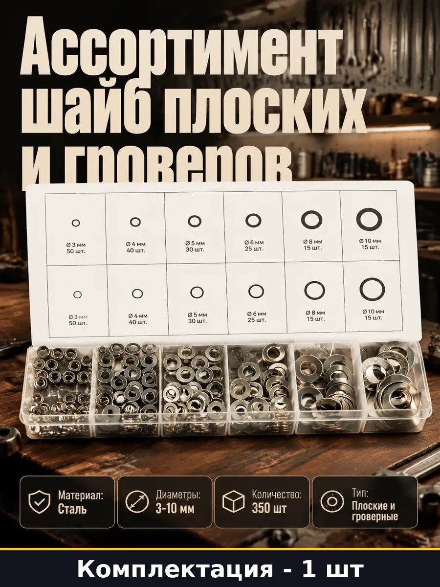 Комплект метизов шайбы и гроверы плоские стальные 350 штук