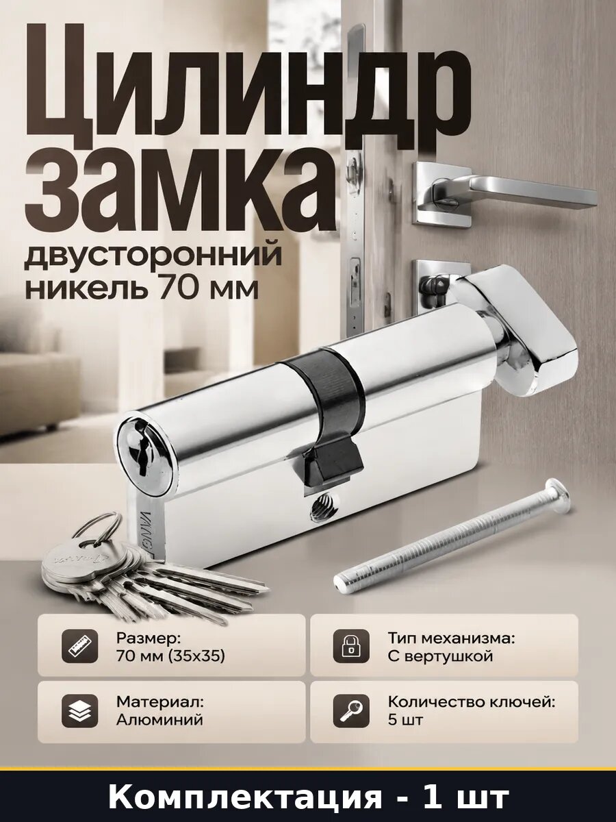 Личинка с вертушкой никель сердцевина замка 70 мм 5 штук