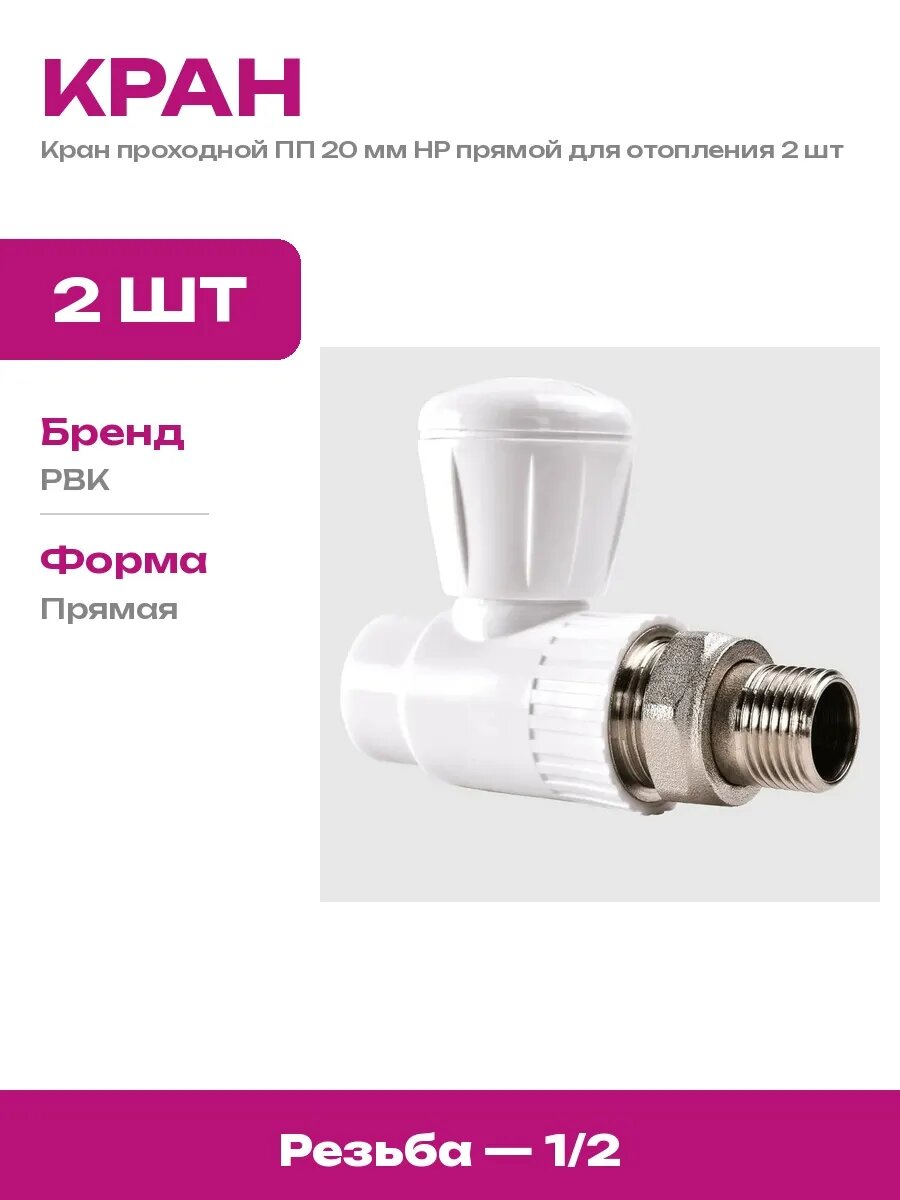 Кран проходной ПП 20 мм НР прямой для отопления 2 шт