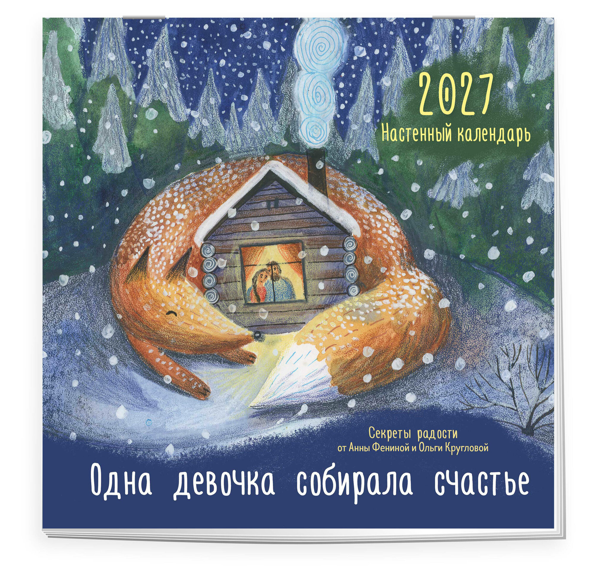 Фенина А. Одна девочка собирала счастье. Секреты радости. Календарь настенный на 2027 год (300х300 мм)
