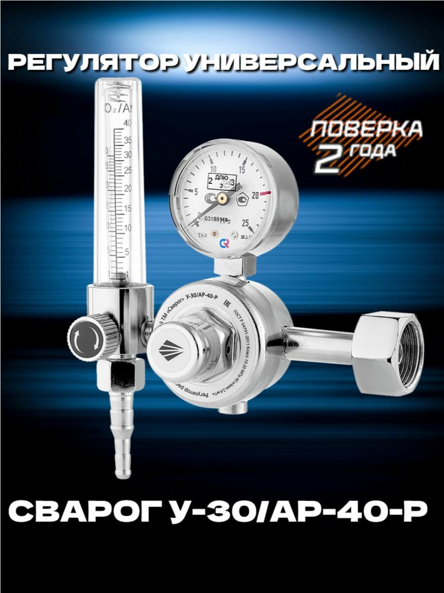 Регулятор расхода газа универсальный Сварог У-30/АР-40-Р (ArR-198), манометр с поверкой