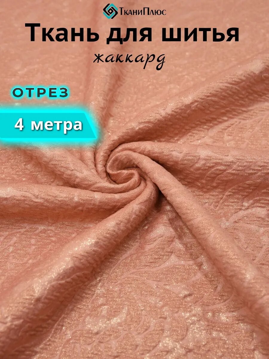 Ткань трикотаж жаккард 4 метра, отрез 400х150 см, персиковый