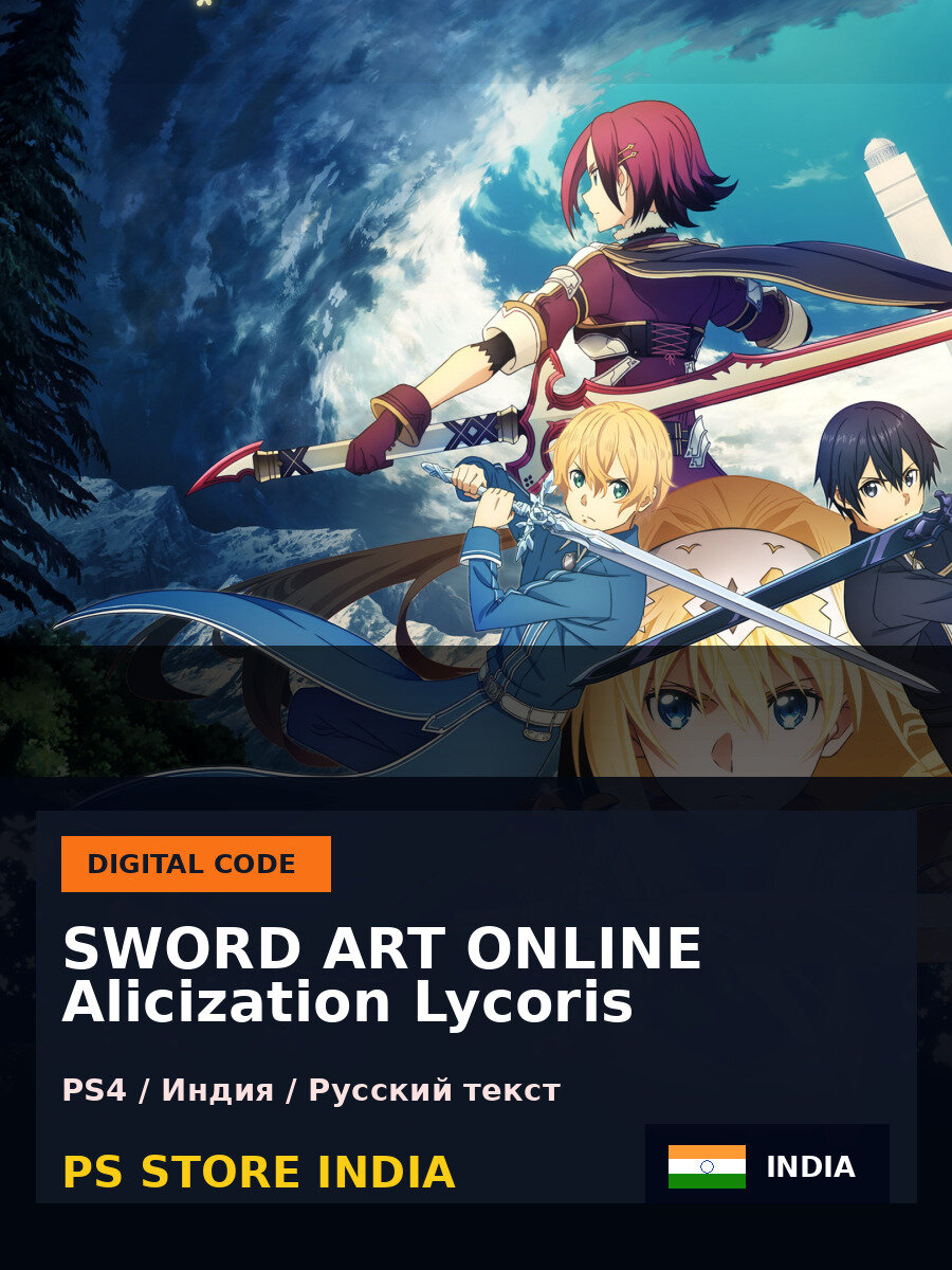 SWORD ART ONLINE Alicization Lycoris PS4 — PlayStation Store Индия, цифровая версия