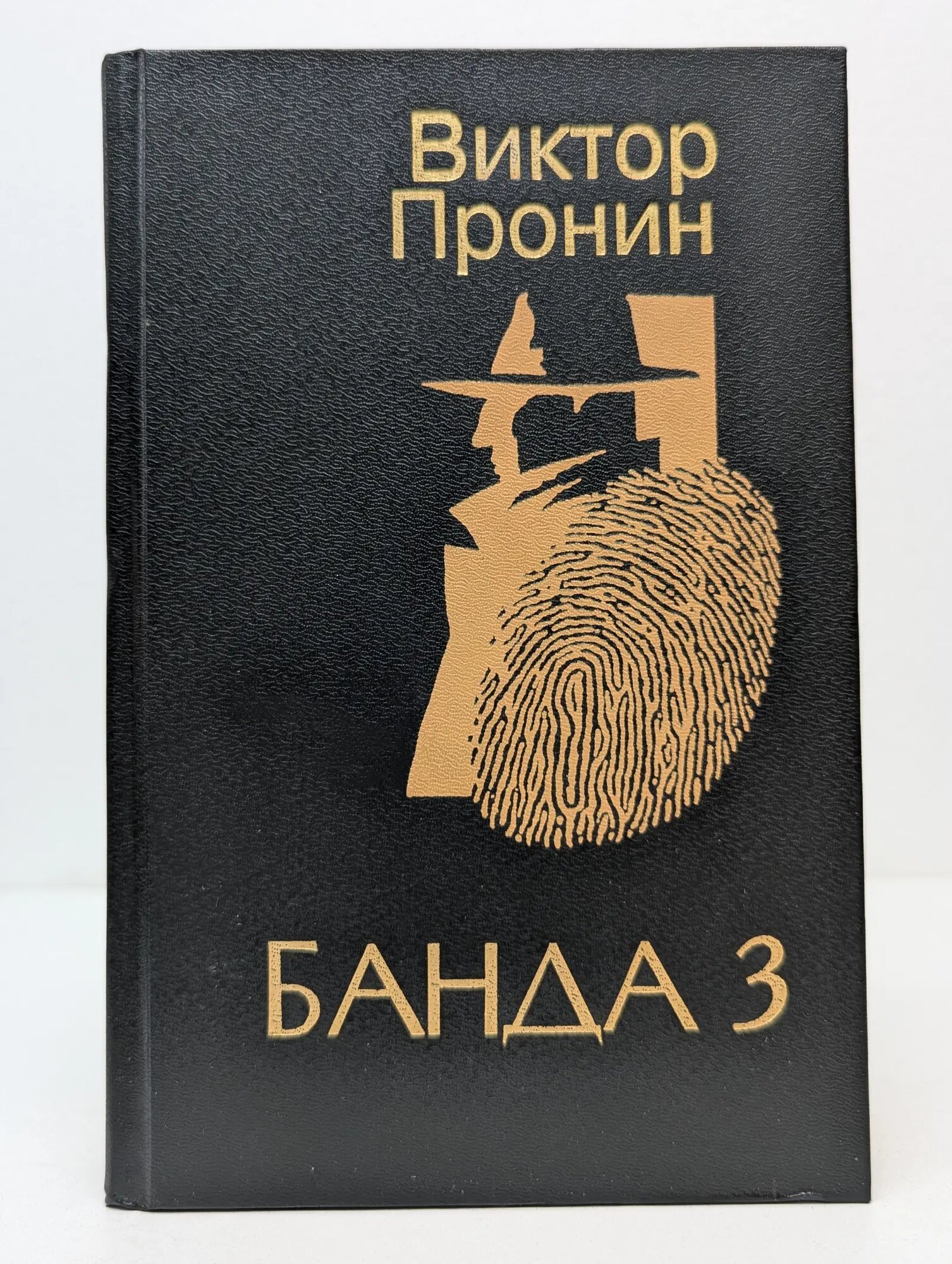 Банда 3 Пронин Виктор Алексеевич 1995