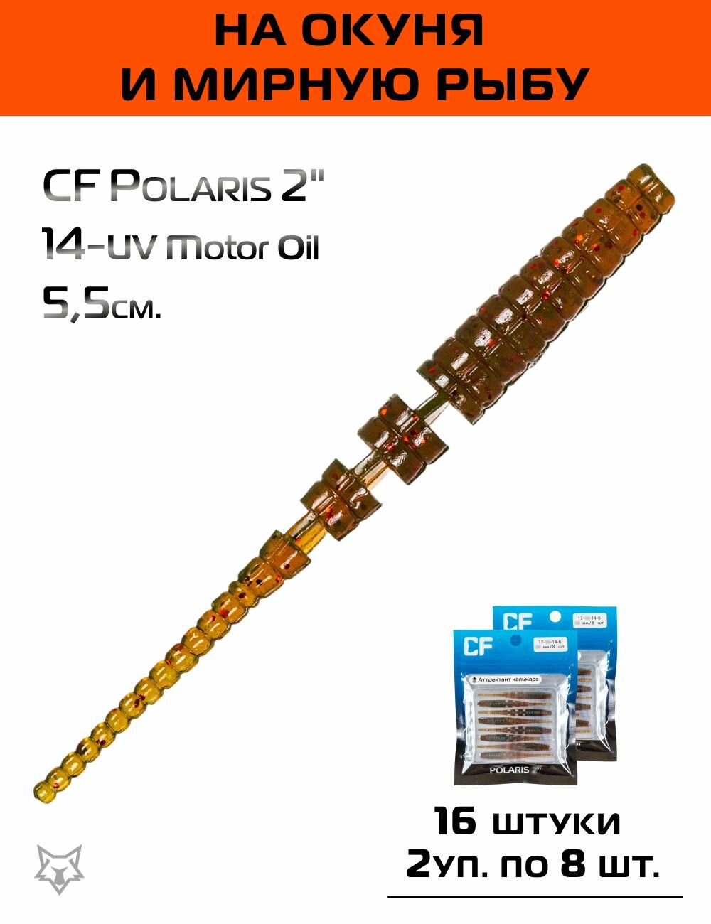 Силиконовая приманка CF Polaris 2" 17-54-14-6 5.5см. 16шт. (2уп. по 8шт.)