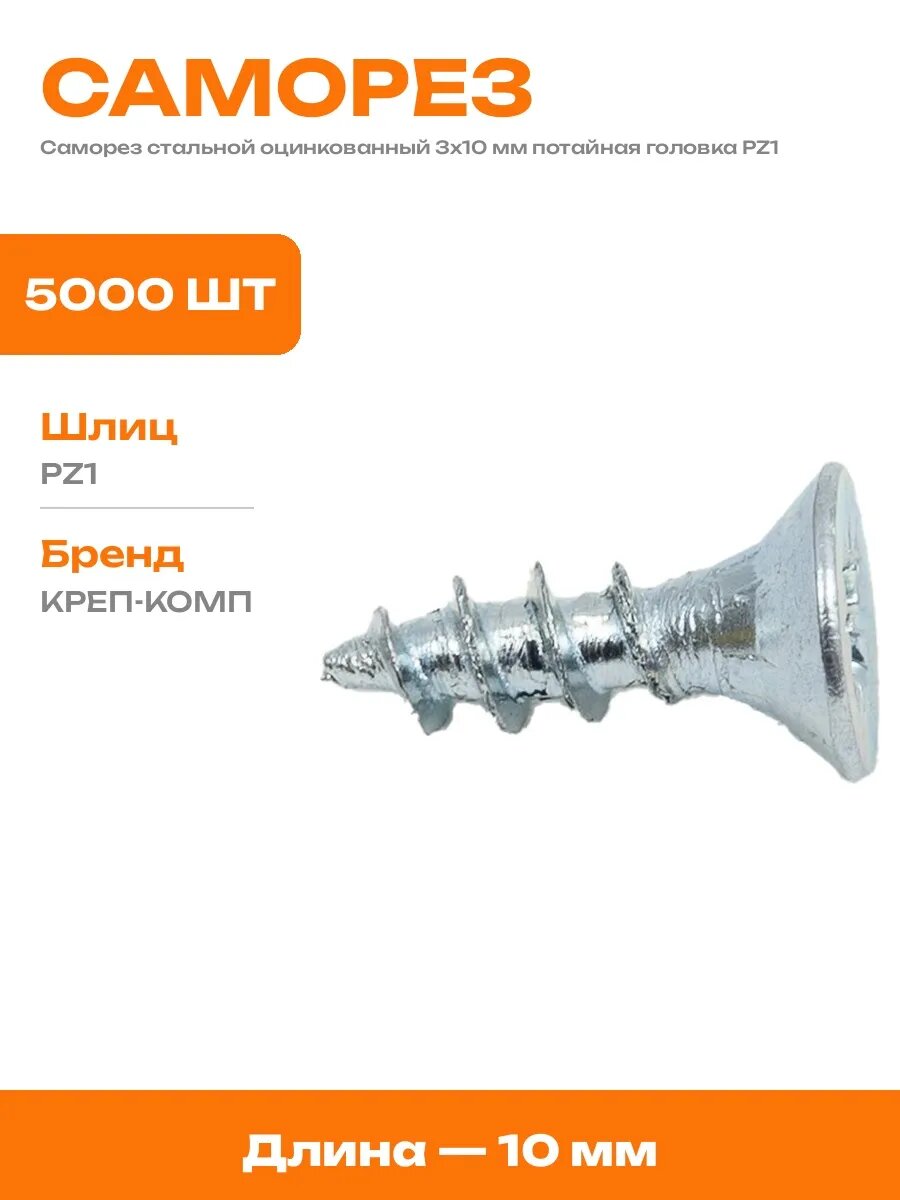 Саморез оцинкованный сталь 3х10 мм потайная головка шлиц PZ1