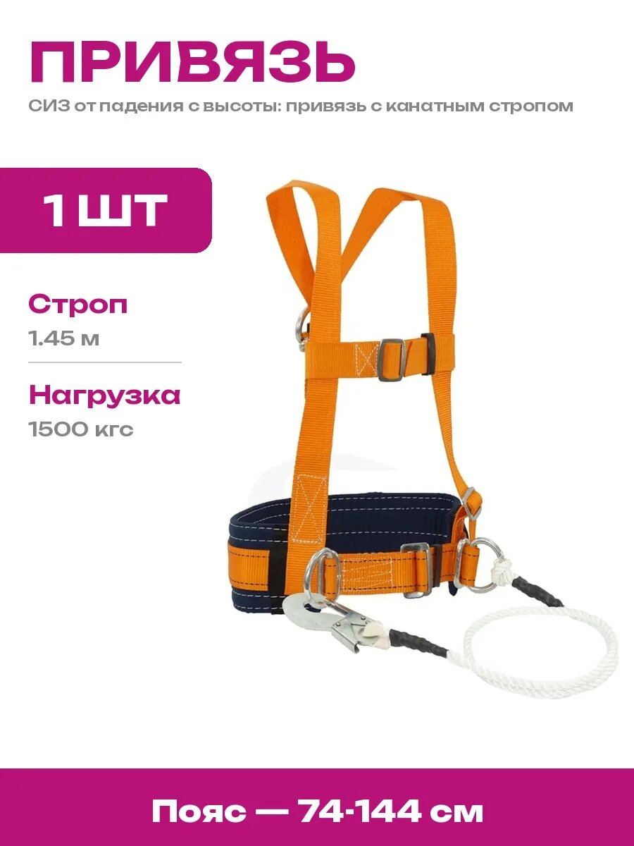 Страховочная привязь с канатным стропом для высотных работ