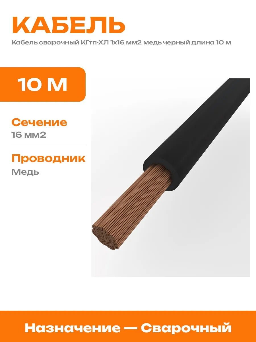 Кабель медный гибкий КГтп-ХЛ 16 мм силовой 10 метров ГОСТ