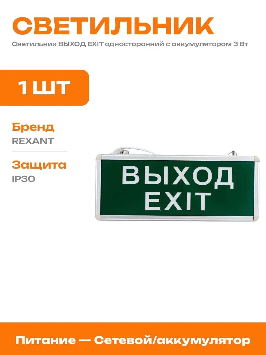 Светильник Выход аварийный со встроенным аккумулятором