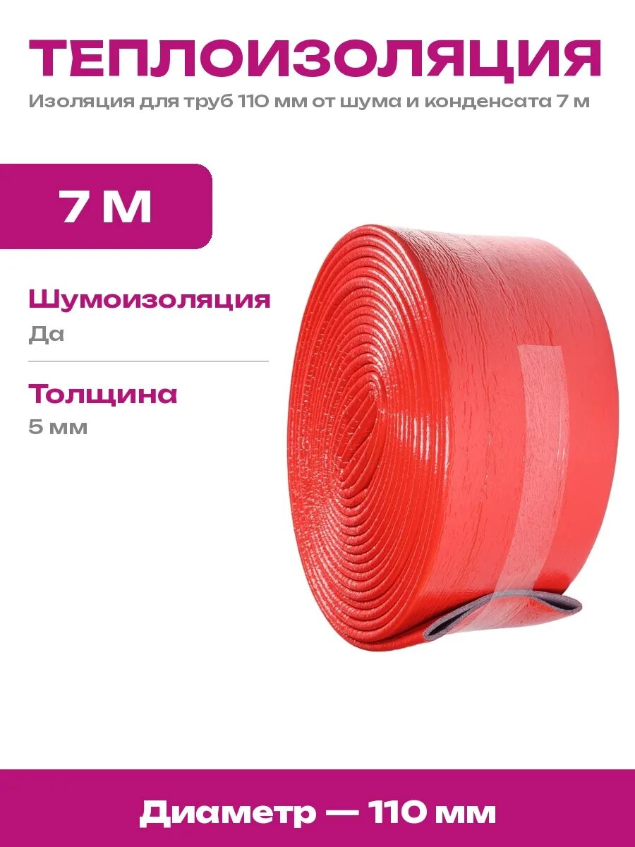 Красная теплоизоляция для труб 110 мм 7 метров полиэтилен