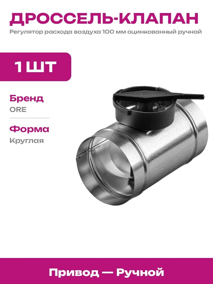 Клапан регулировки потока воздуха 100 мм оцинкованный