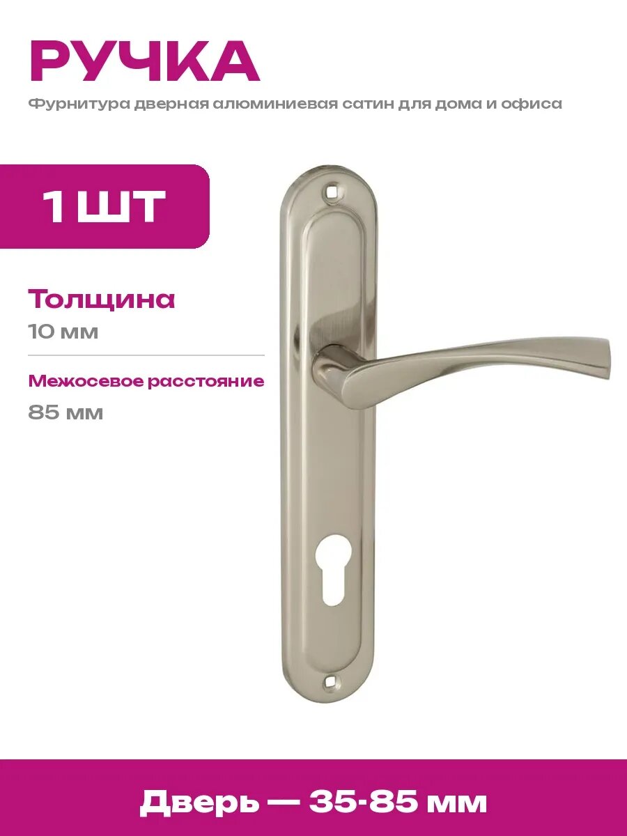 Ручка на планке для межкомнатных дверей 85 мм сатин комплект