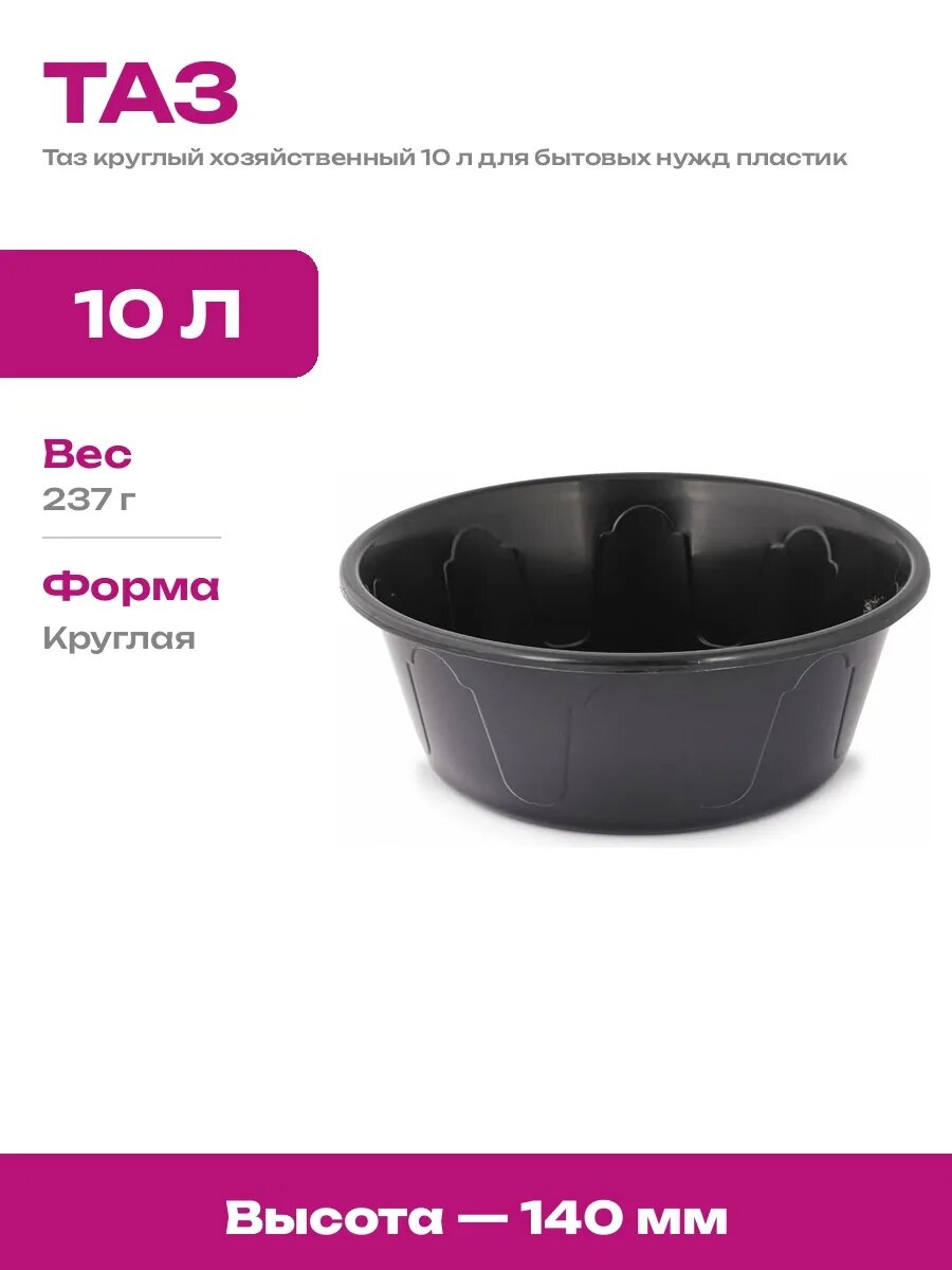 Тазик круглый пластиковый 10 л для хозяйственных нужд