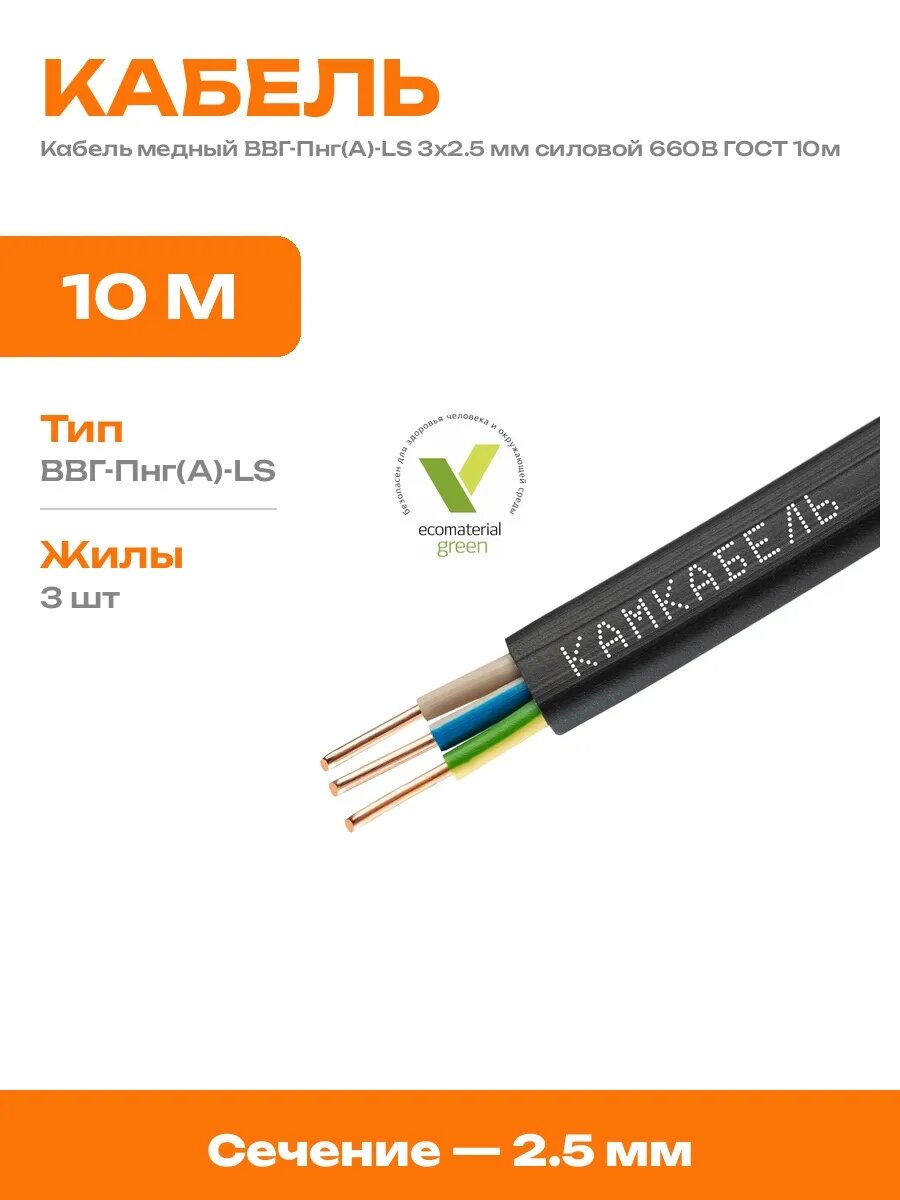 Провод ВВГ-Пнг(А)-LS 3х2.5 мм медный для проводки 10 метров