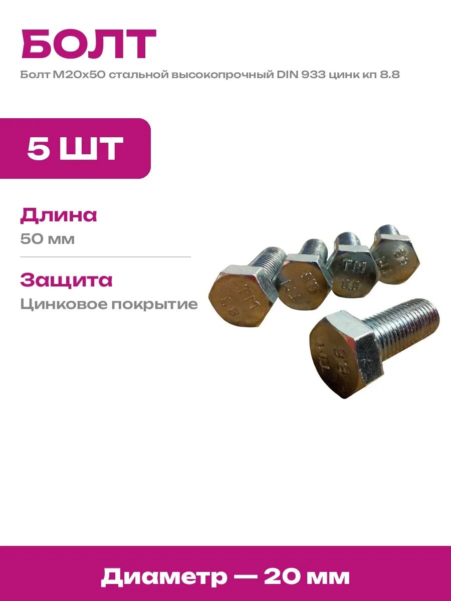 Комплект болтов оцинкованных М20х50 сталь DIN 933 5 шт