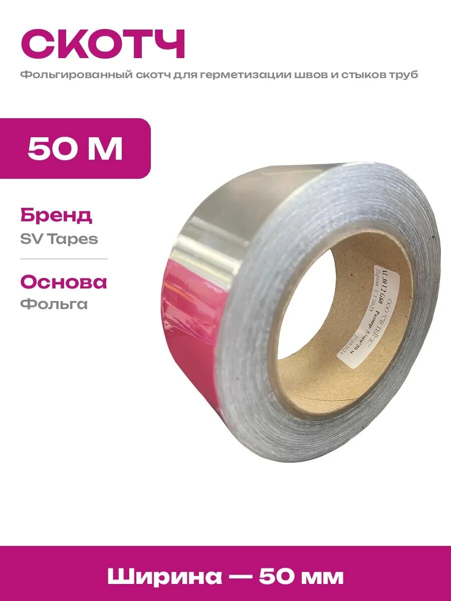 Скотч алюминиевый 50 мм для бани и сауны фольгированный
