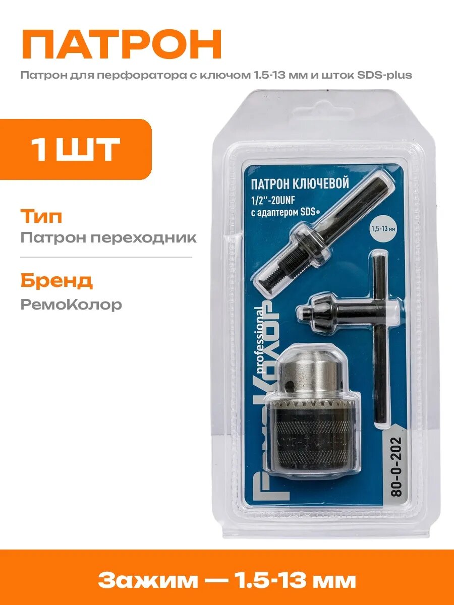 Патрон для перфоратора SDS-plus с ключом 13 мм комплект