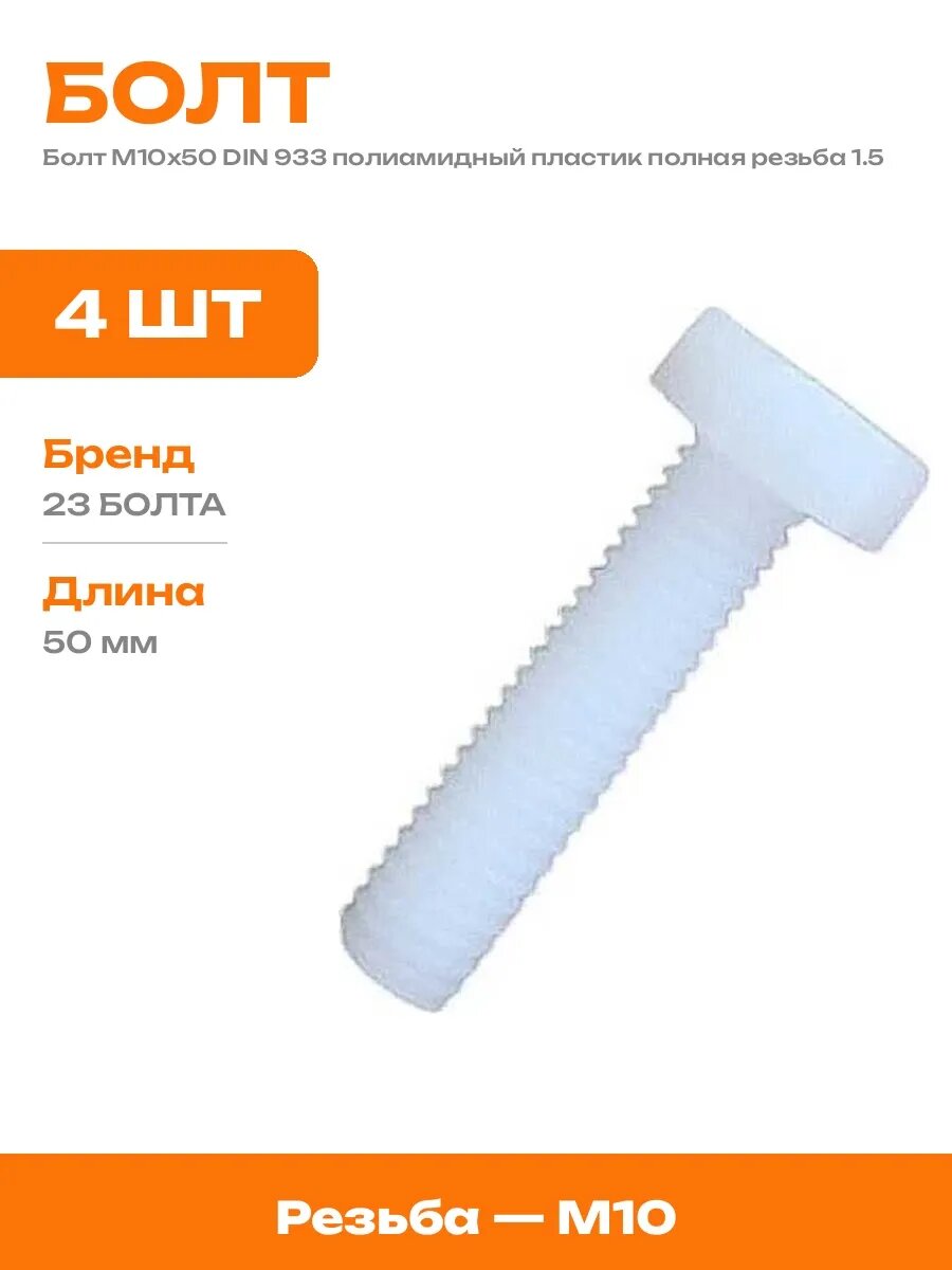 Болт полиамидный DIN 933 шестигранный пластик М10х50 4 шт