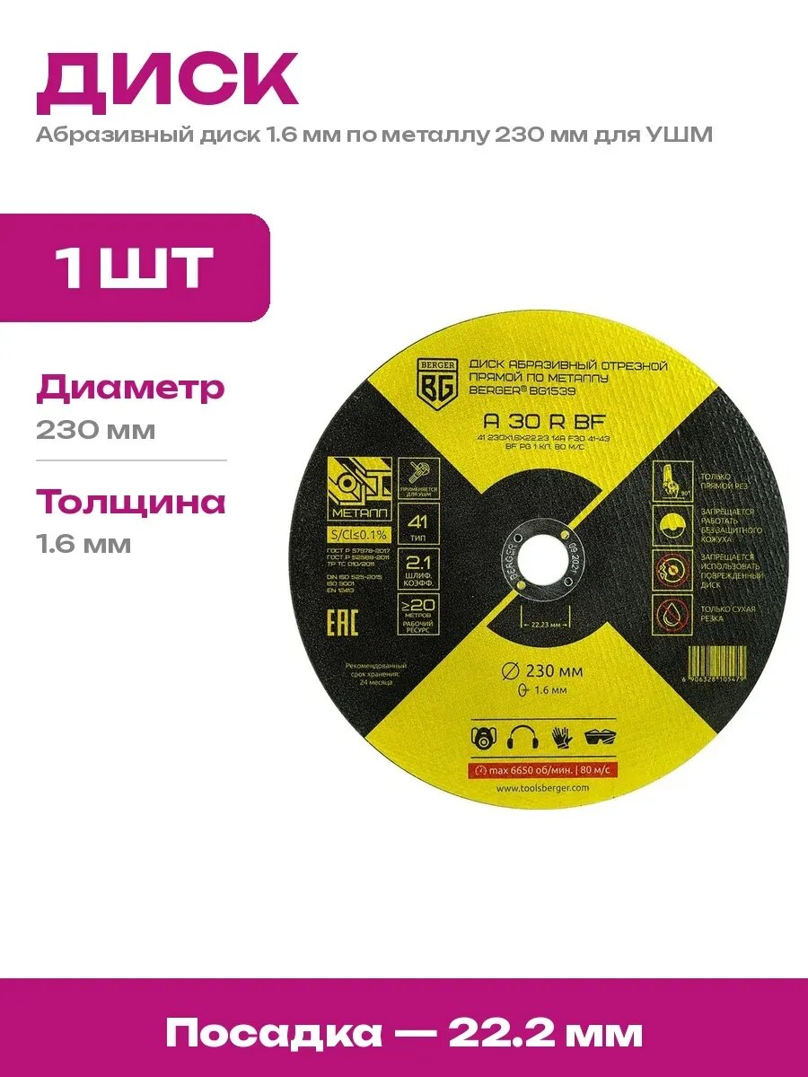 Диск отрезной по металлу 230 мм, толщина 1.6 мм для УШМ